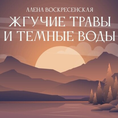 Жгучие травы и темные воды [Аудиокнига]