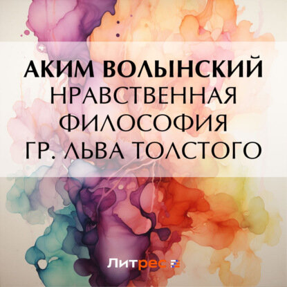 Нравственная философия гр. Льва Толстого [Аудиокнига]