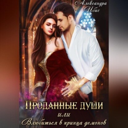 Проданные души, или Влюбиться в принца демонов [Аудиокнига]