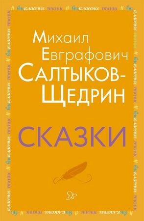 Сказки (Салтыков-Щедрин М. Е)