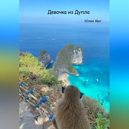 Девочка из дупла [Аудиокнига]