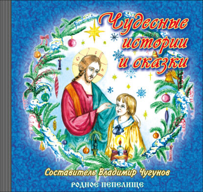 Чудесные истории и сказки [Аудиокнига]