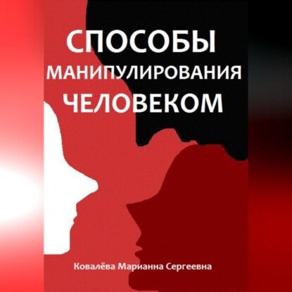 Способы манипулирования человеком [Аудиокнига]