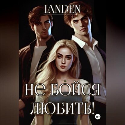 Не бойся любить [Аудиокнига]