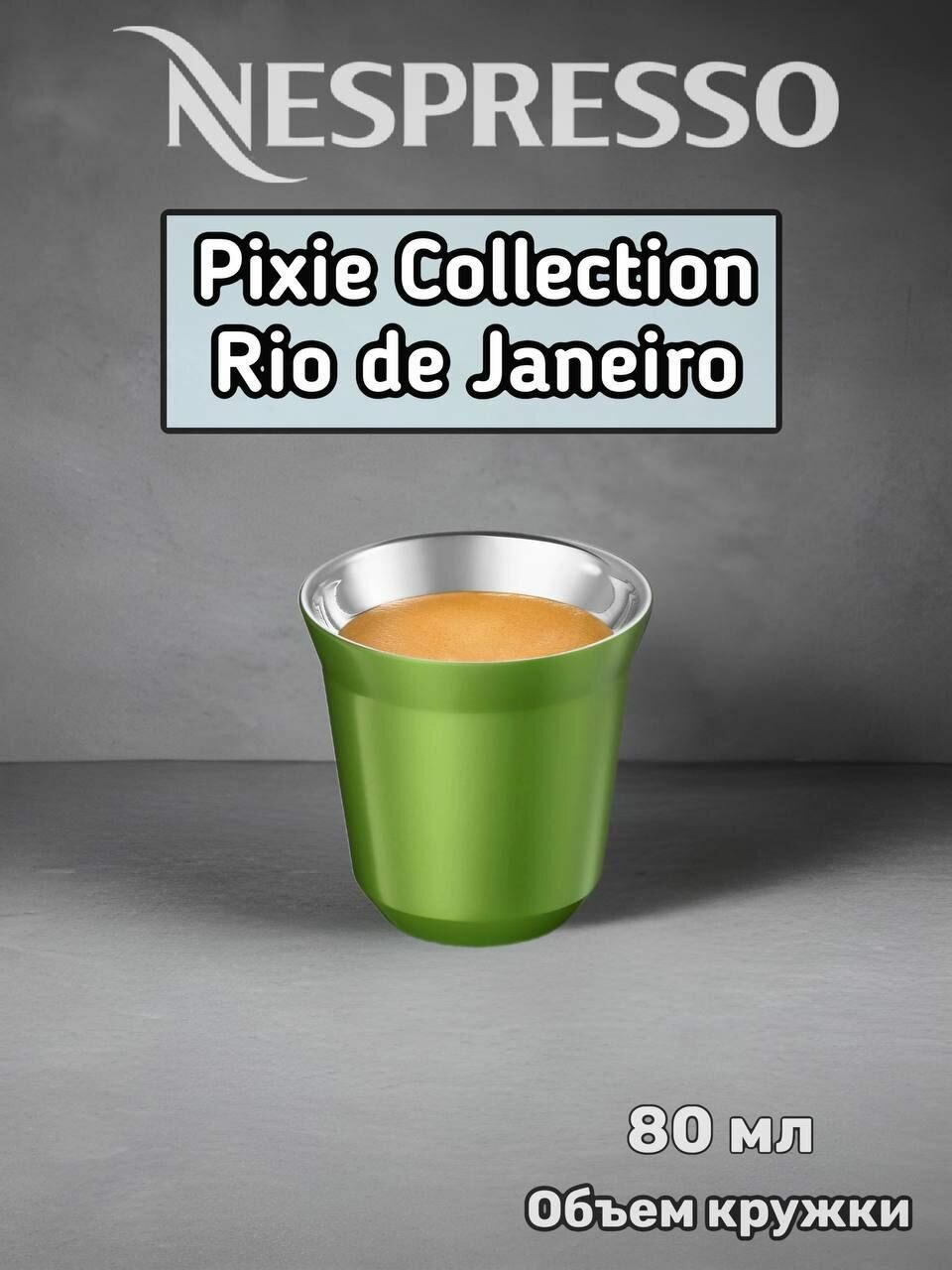 Кружка Nespresso, Pixie Collection Rio de Janeiro, 80 мл