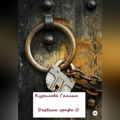 Дневник графа О [Аудиокнига]