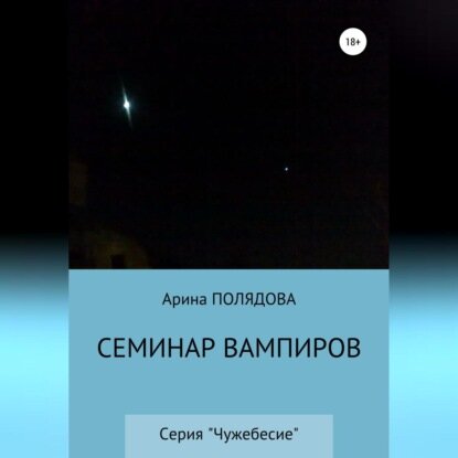 Семинар вампиров [Аудиокнига]