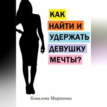 Как найти и не потерять девушку своей мечты? [Аудиокнига]