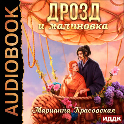 Маски. Книга 3. Дрозд и малиновка [Аудиокнига]