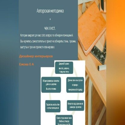 Авторская методичка и чек-лист [Аудиокнига]