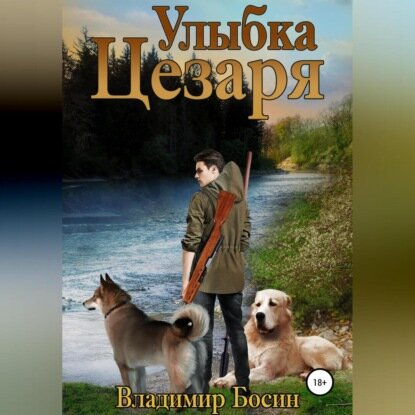 Улыбка Цезаря [Аудиокнига]
