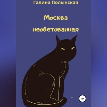 Москва необетованная [Аудиокнига]