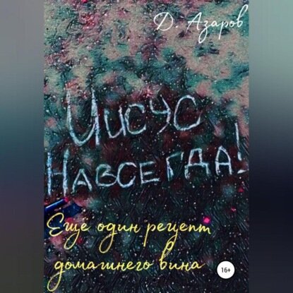 Еще один рецепт домашнего вина [Аудиокнига]