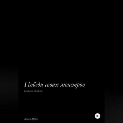 Победи своих монстров. Глубинные убеждения [Аудиокнига]