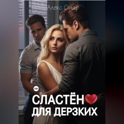 Сластёна для дерзких [Аудиокнига]