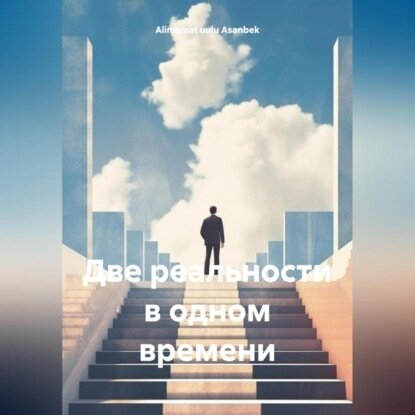 Две реальности в одном времени [Аудиокнига]