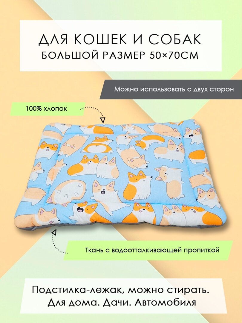 Подстилка-лежак для кошек/собак из смесовой ткани и хлопка "Малыши корги" 50х70см