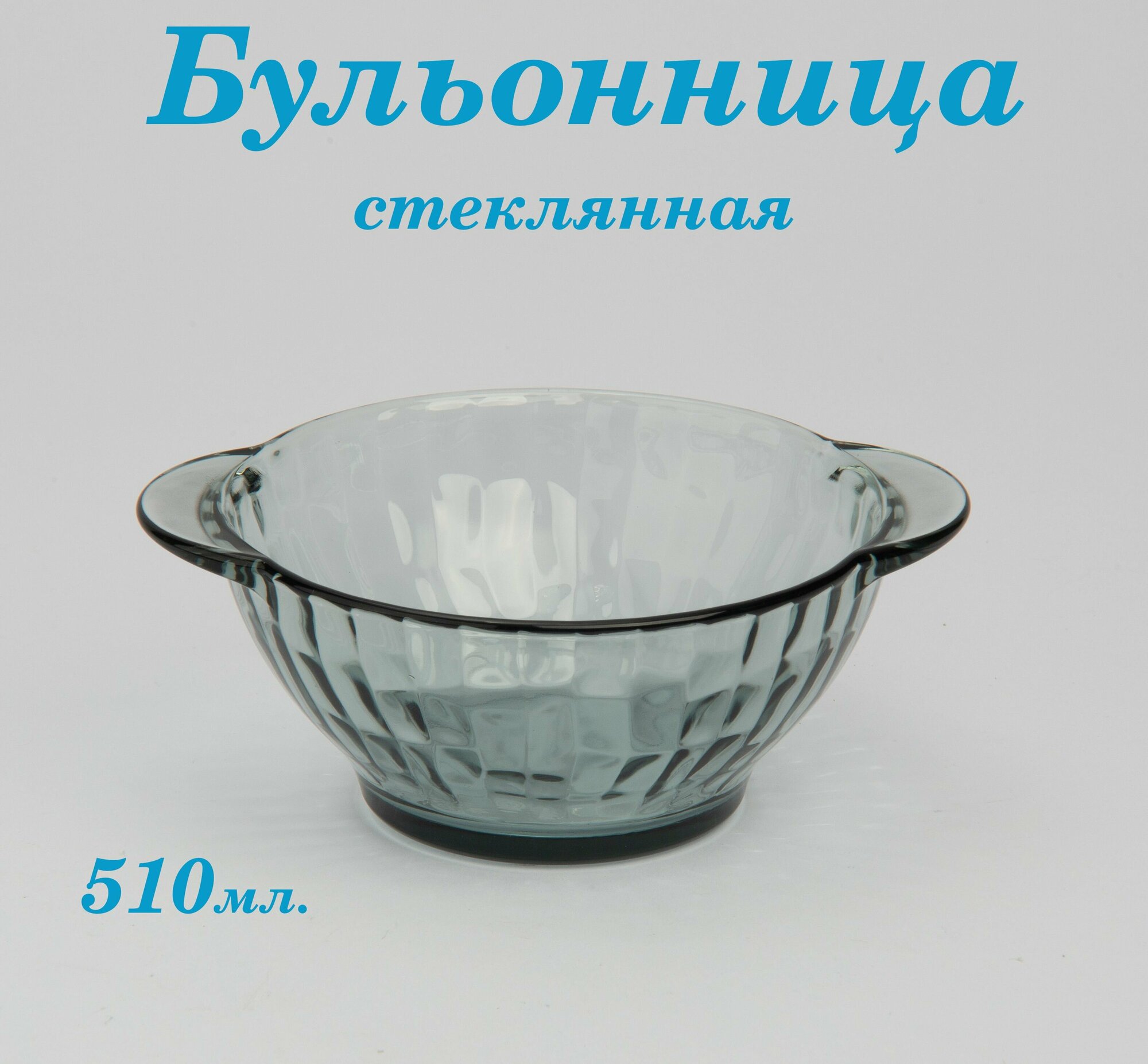 Супница-бульонница стеклянная с ручками-ушками " BLACK DIAMOND" 510 мл.