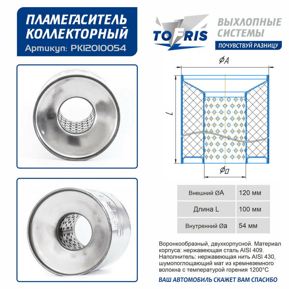 Пламегаситель 120x100 коллекторный 54 с набивкой
