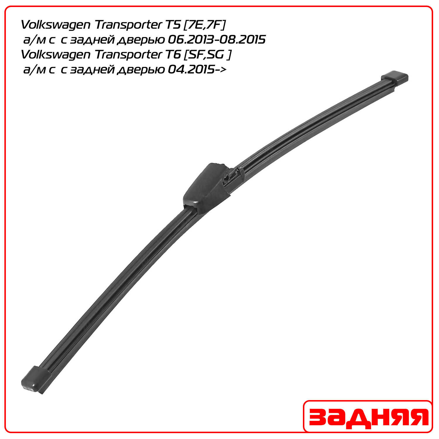 Задний дворник (щетка) RoadRunner для (Фольксваген Транспортер) Volkswagen Transporter T5 [7E,7F] а/м с с задней дверью 2013-2015