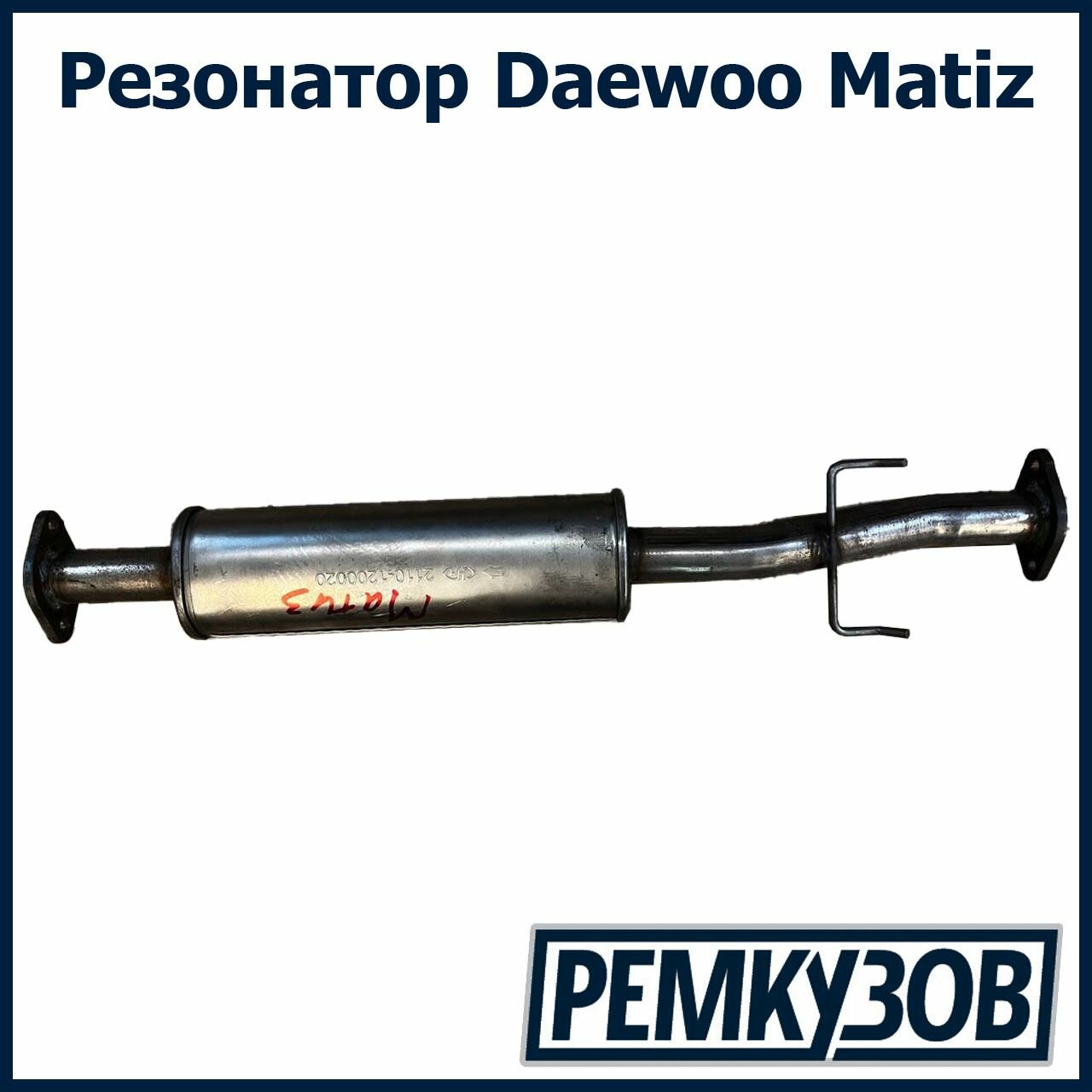 Резонатор Daewoo Matiz (Дэу Матиз)