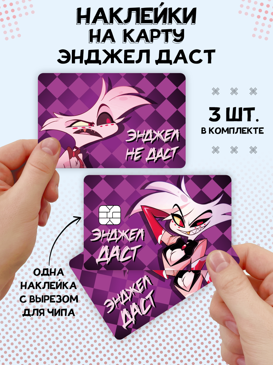 Наклейка на карту банковскую Отель Хазбин Энджел Даст