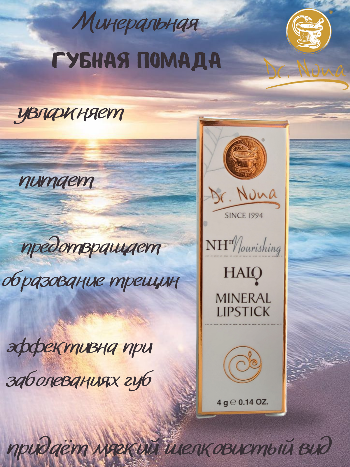 Гигиеническая губная помада Доктор Нона/Halo Mineral Lipstick Dr.Nona