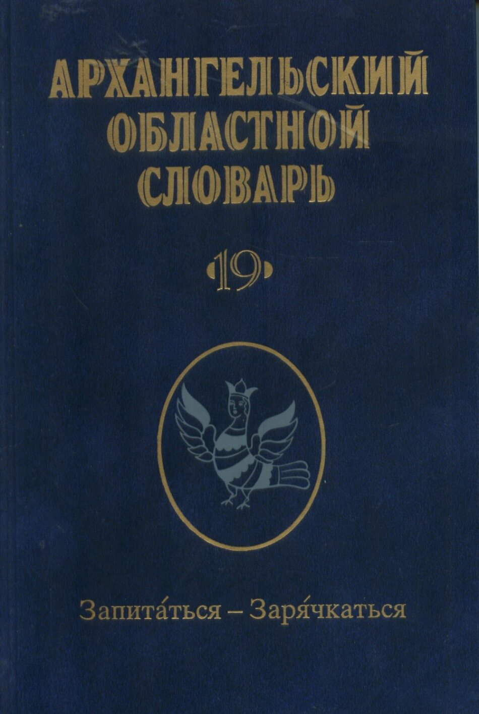 Архангельский областной словарь Выпуск №19