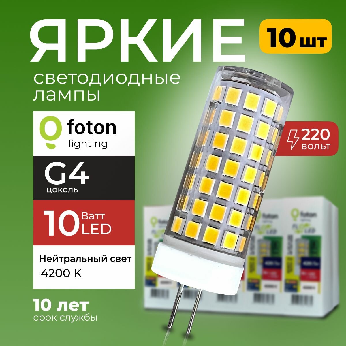 Лампочка светодиодная G4 10Вт 220В нейтральный свет, капсула FL-LED SMD 220V, 10W, 4200K Foton Lighting, набор 10шт.