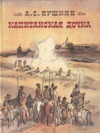 Капитанская дочка