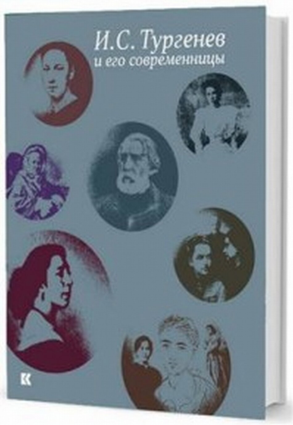 И. С. Тургенев и его современницы