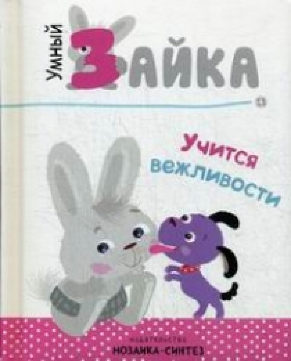 Умный зайка учится вежливости