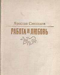 Работа и любовь