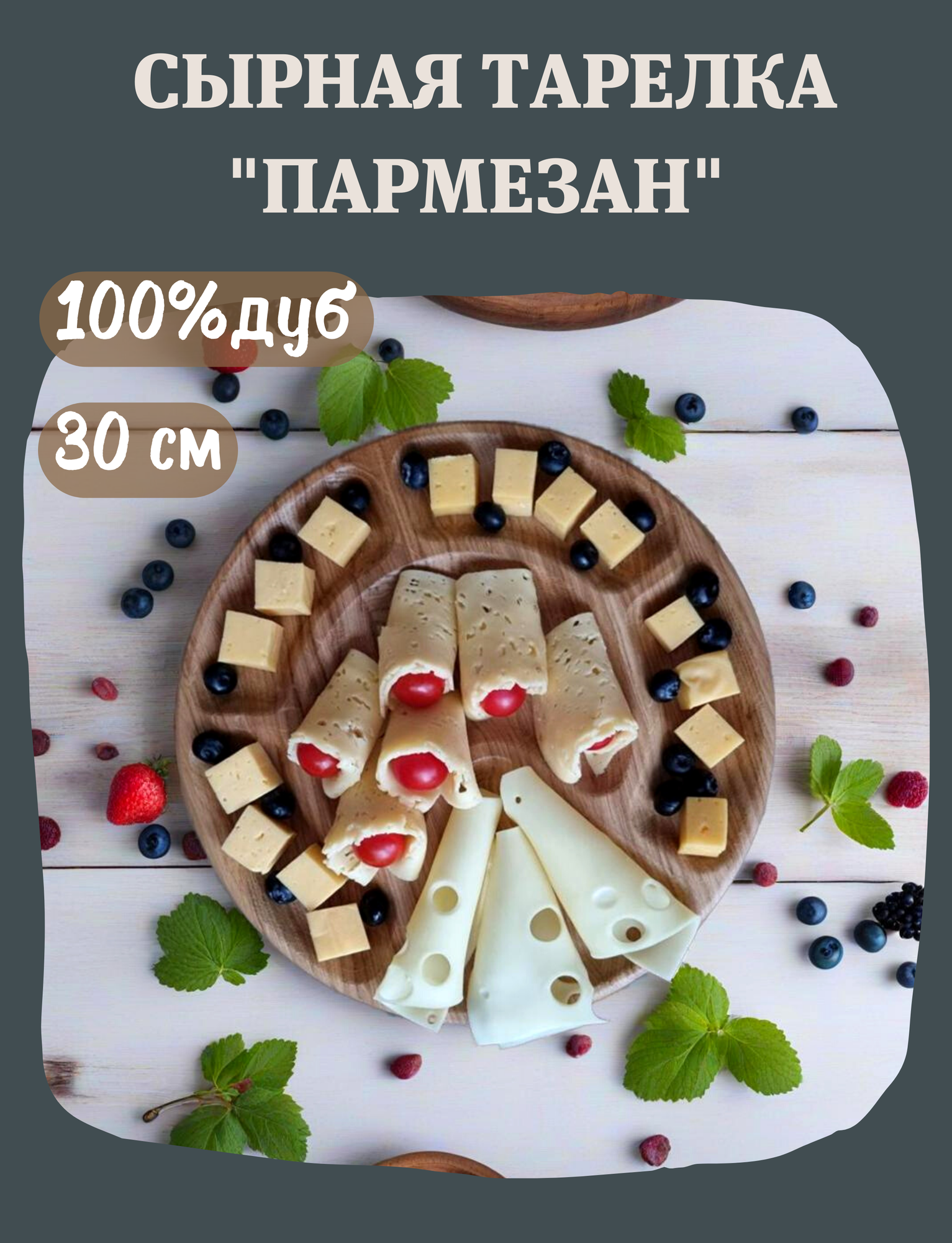 Доска деревянная сервировочная "Пармезан"