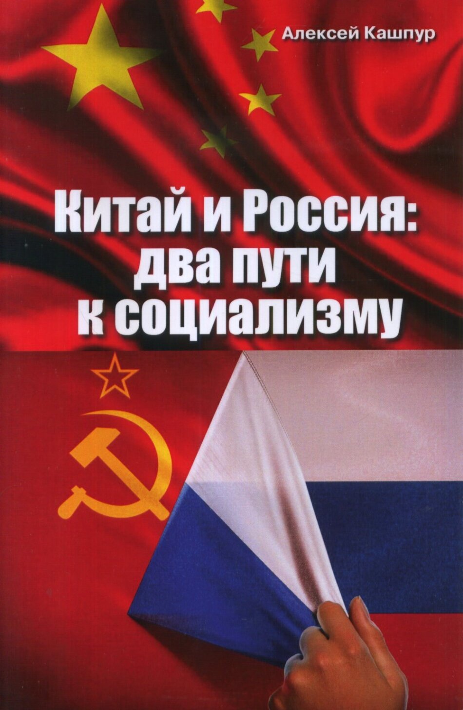 Китай и Россия: два пути к социализму