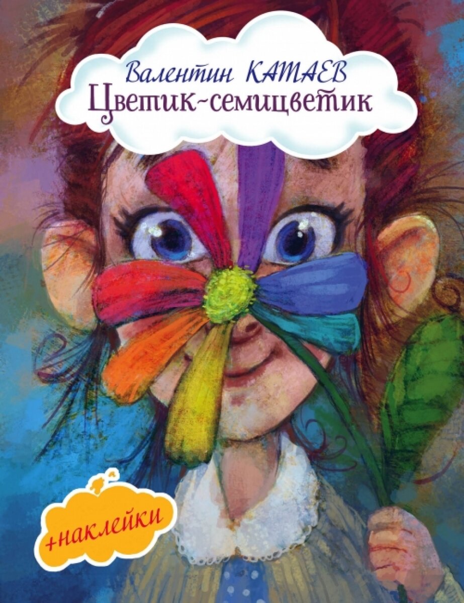 Цветик-семицветик (с иллюстрациями и наклейками)