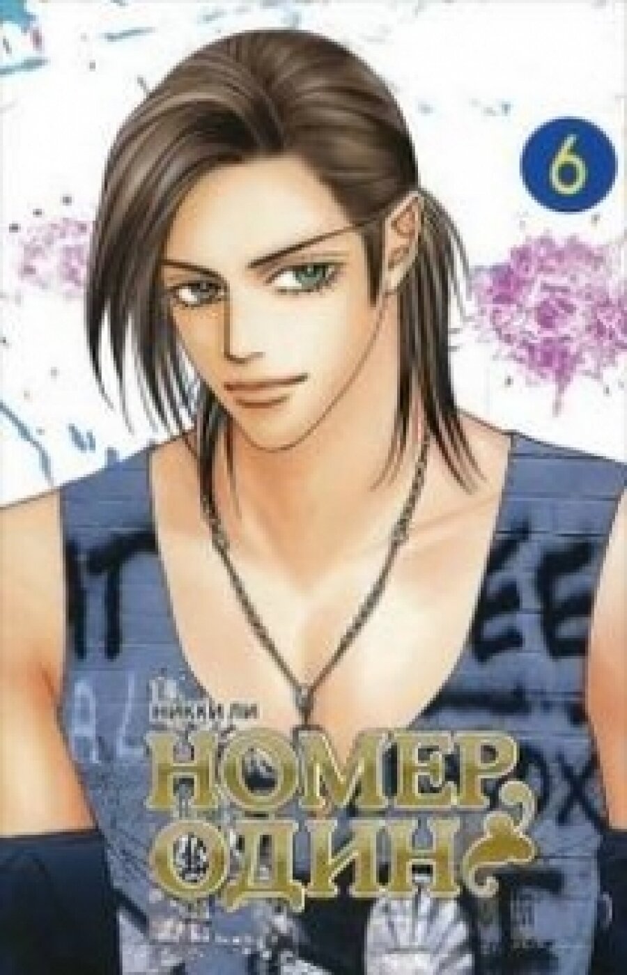 Номер один. Том 6