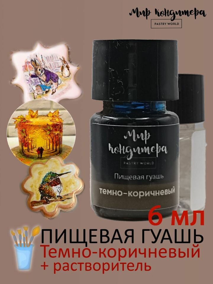 Гуашь пищевая, темно-коричневый, краситель жидкий пищевой декоративный, 6 мл