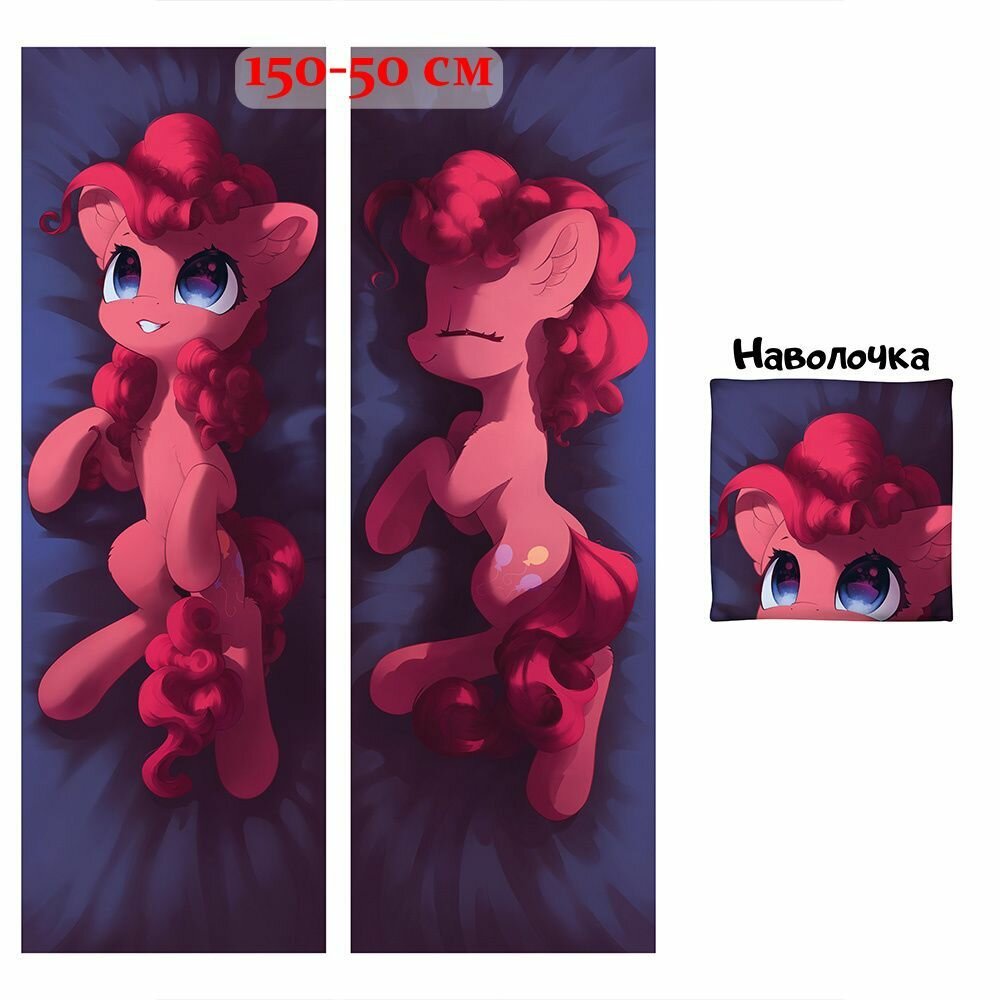 Наволочка дакимакура пони Пинки Пай из My Little Pony арт. D0626, 150x50