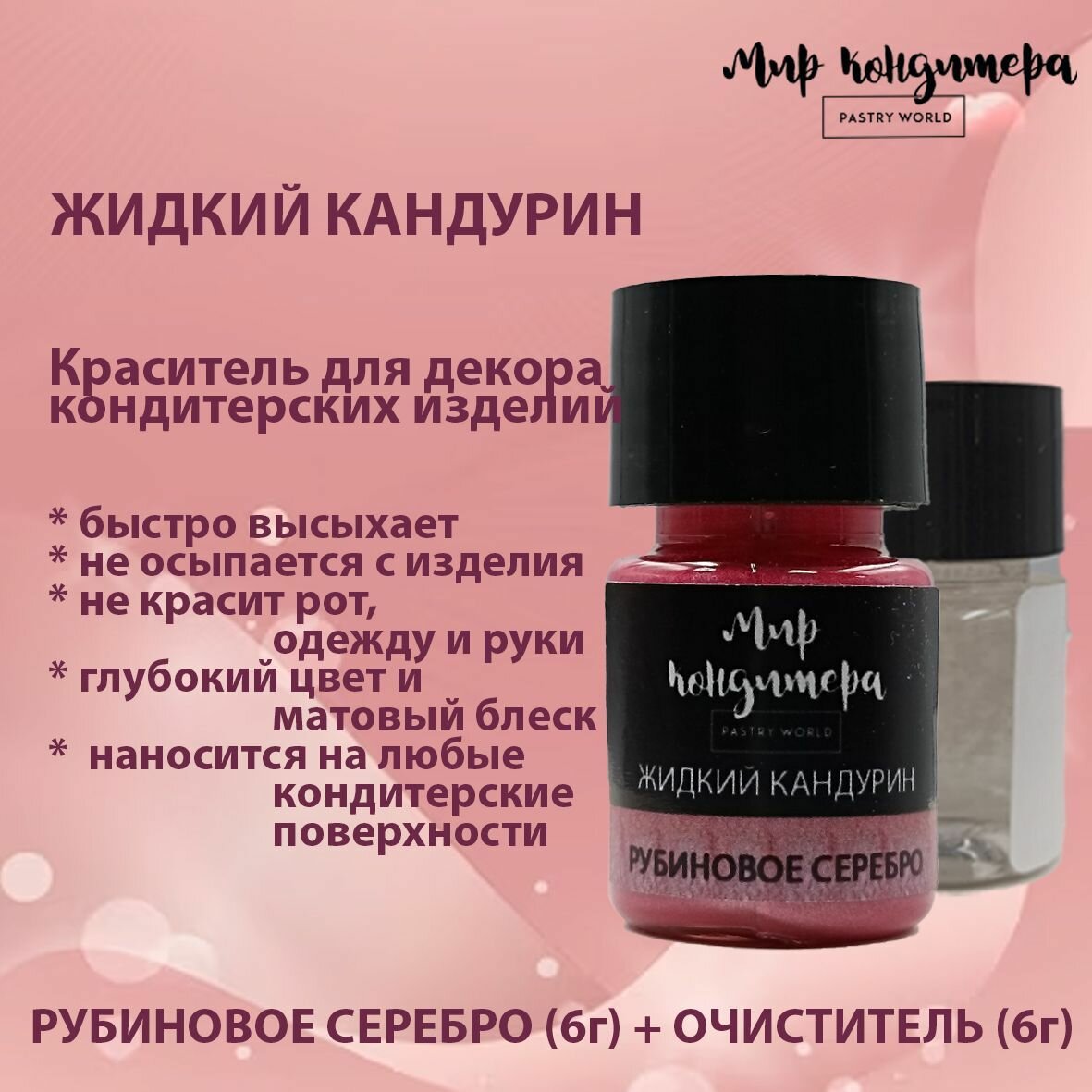 Жидкий кандурин рубиновое серебро для декора кондитерских изделий, быстросохнущий, 6 мл