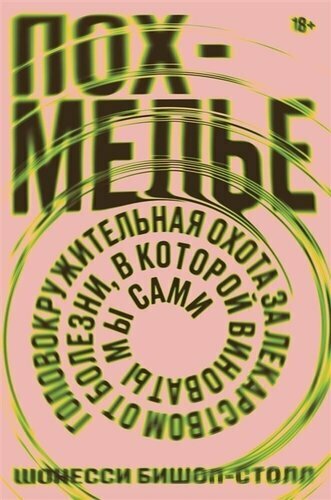 Похмелье. Головокружительная охота за лекарством от болезни, в которой виноваты мы сами. Шонесси Бишоп-Столл.