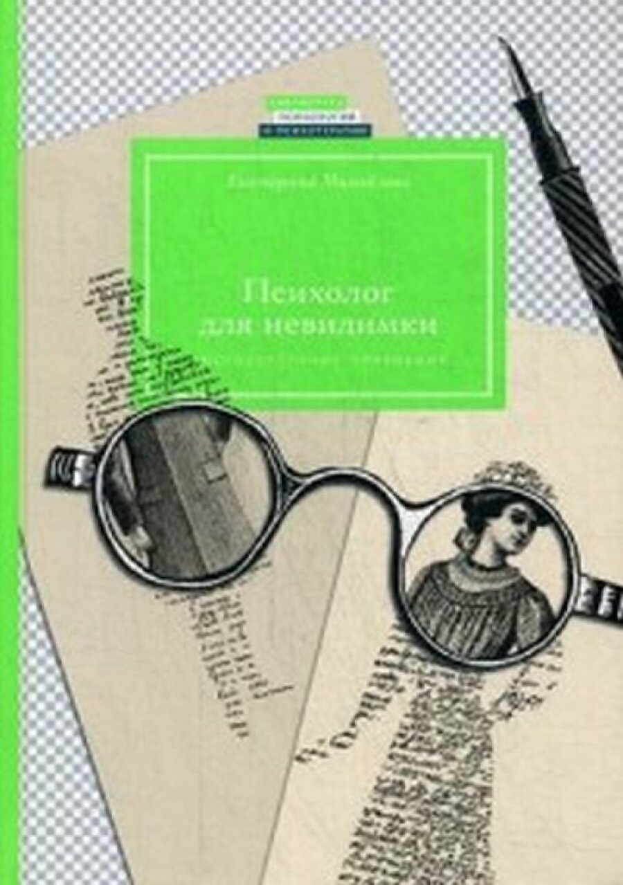 Психолог для невидимки. Чистосердечные признания