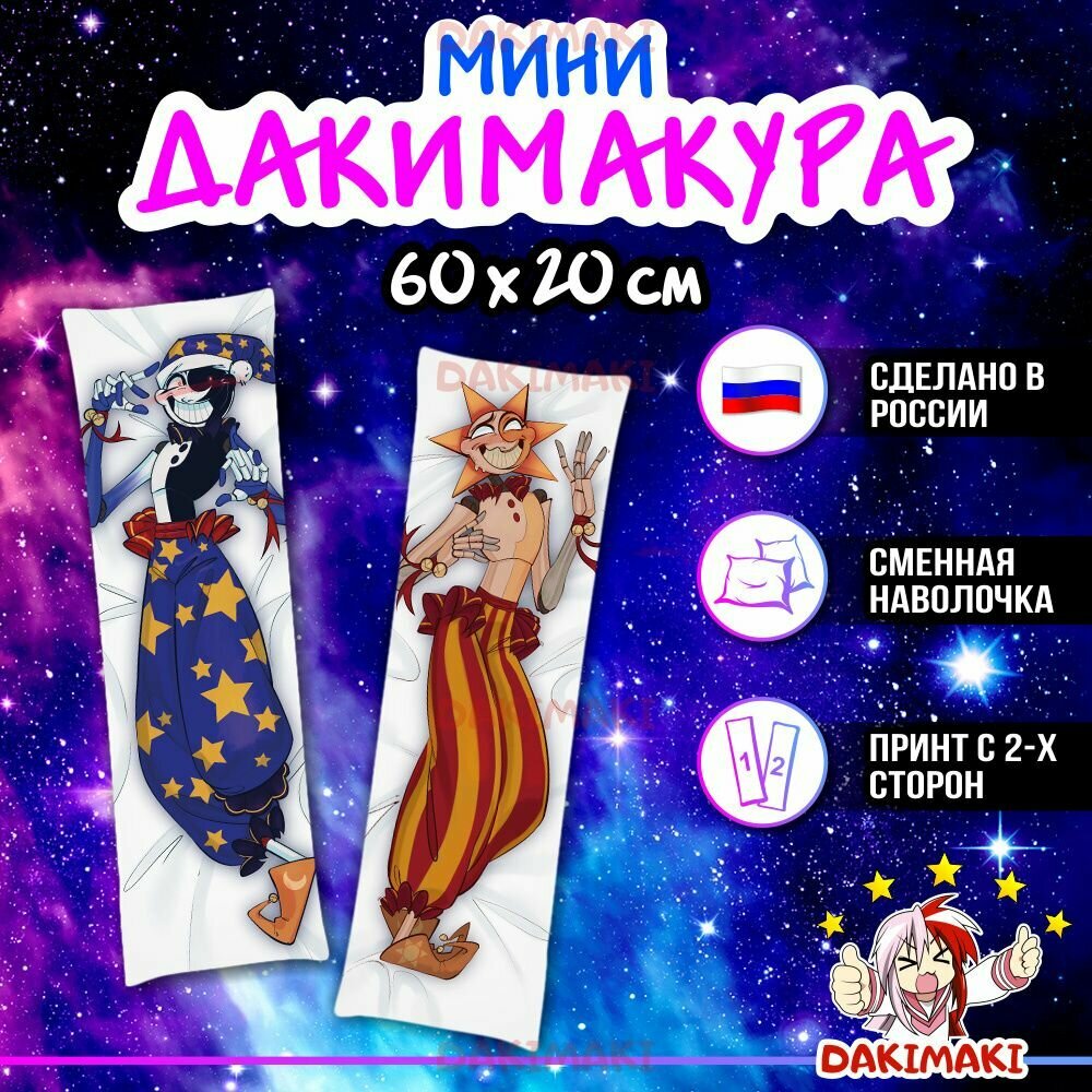Мини дакимакура Солнце (Сандроп) и Луна (Мундроп) из фнаф Пять ночей с Фредди арт. M0857, 60х20 см