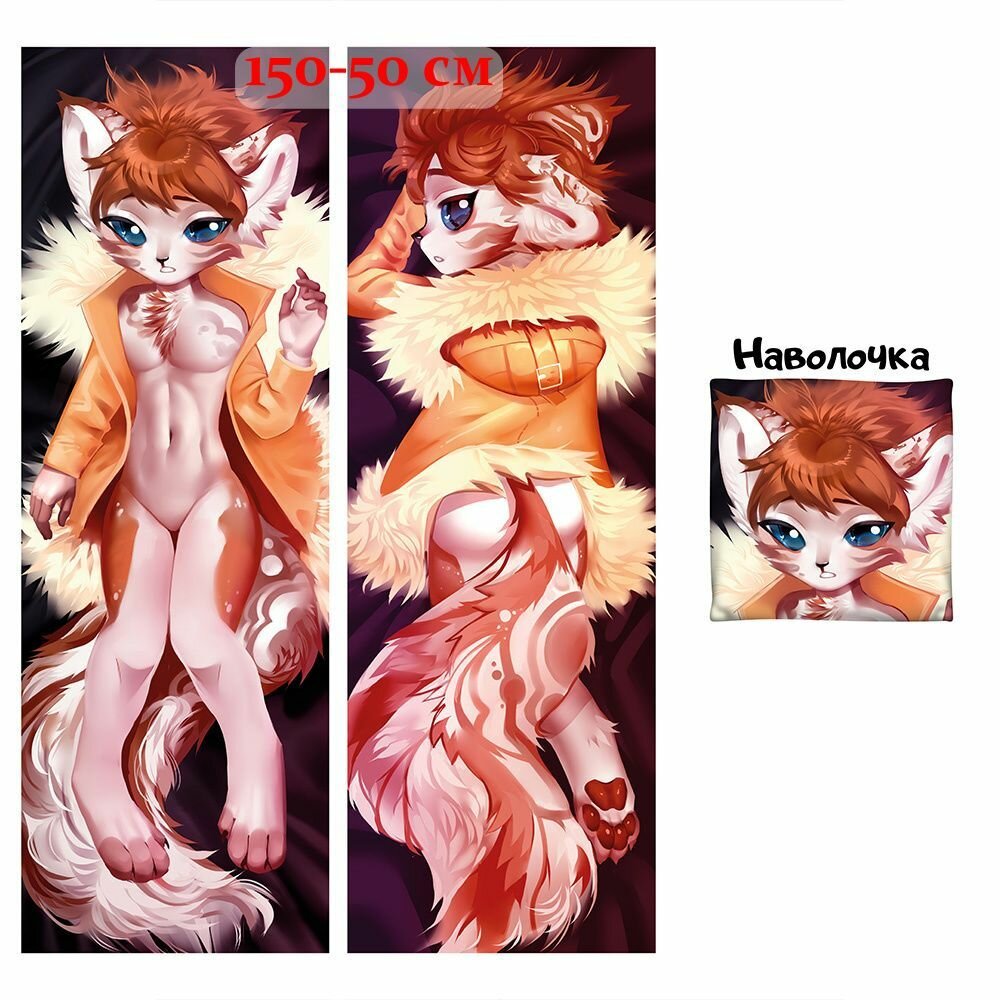 Наволочка для дакимакуры Фурри кошка арт. 0688, 150х50