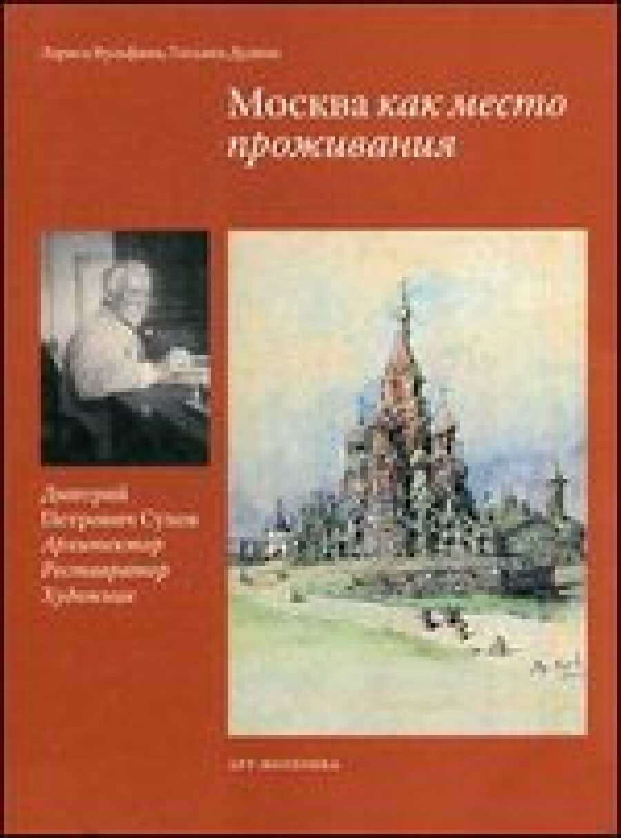 Москва как место проживания: Дмитрий Петрович Сухов