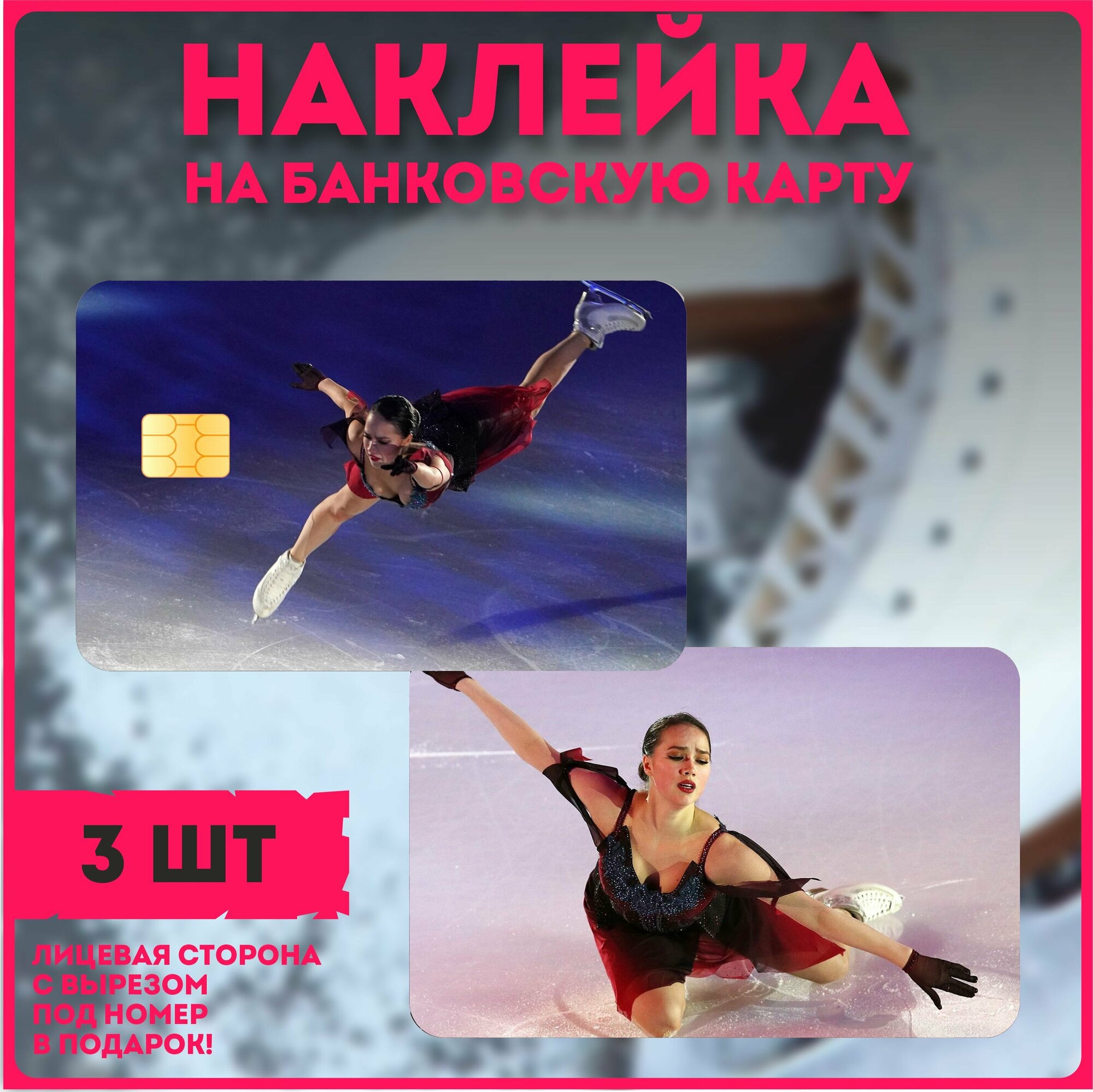 Наклейка на банковскую карту фигуристка Алина Загитова