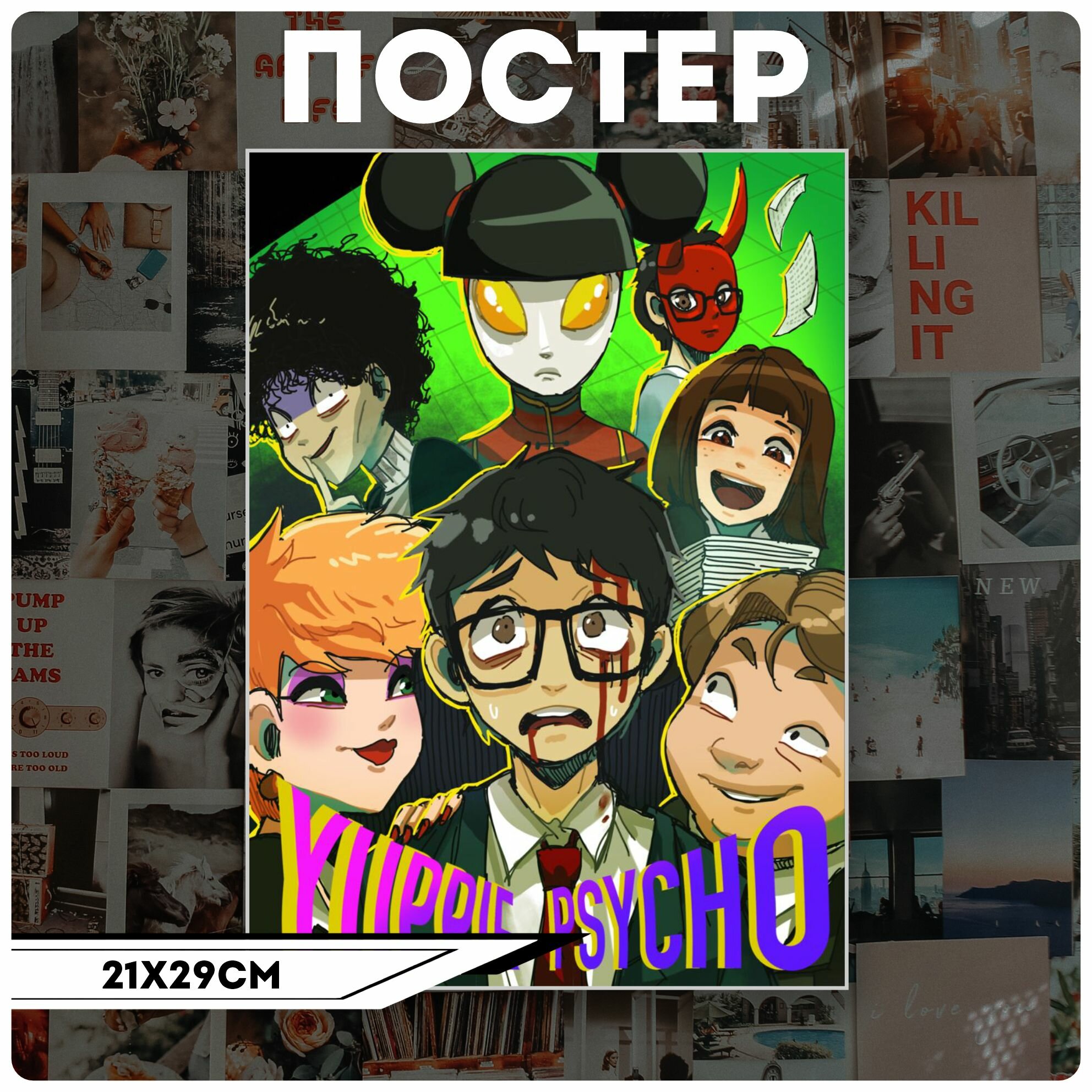 Постеры на стену яппи психо