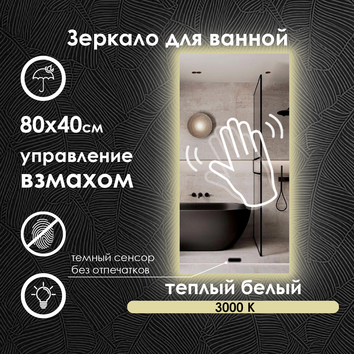 Зеркало для ванной прямоугольное, контурная подсветка, тёплый свет 3000K, управление взмахом руки, 80х40 см.