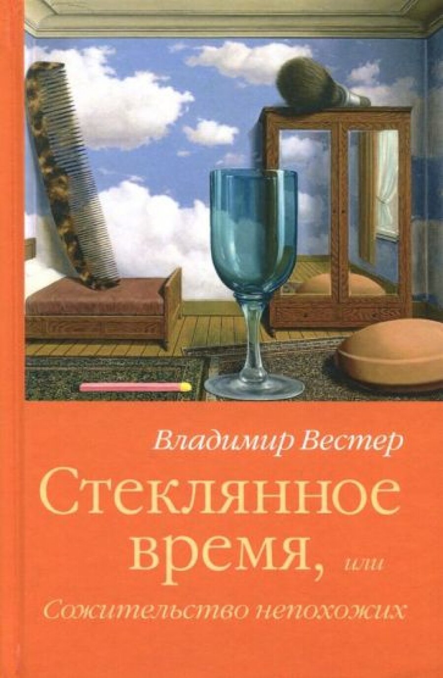 Стеклянное время, или Сожительство непохожих