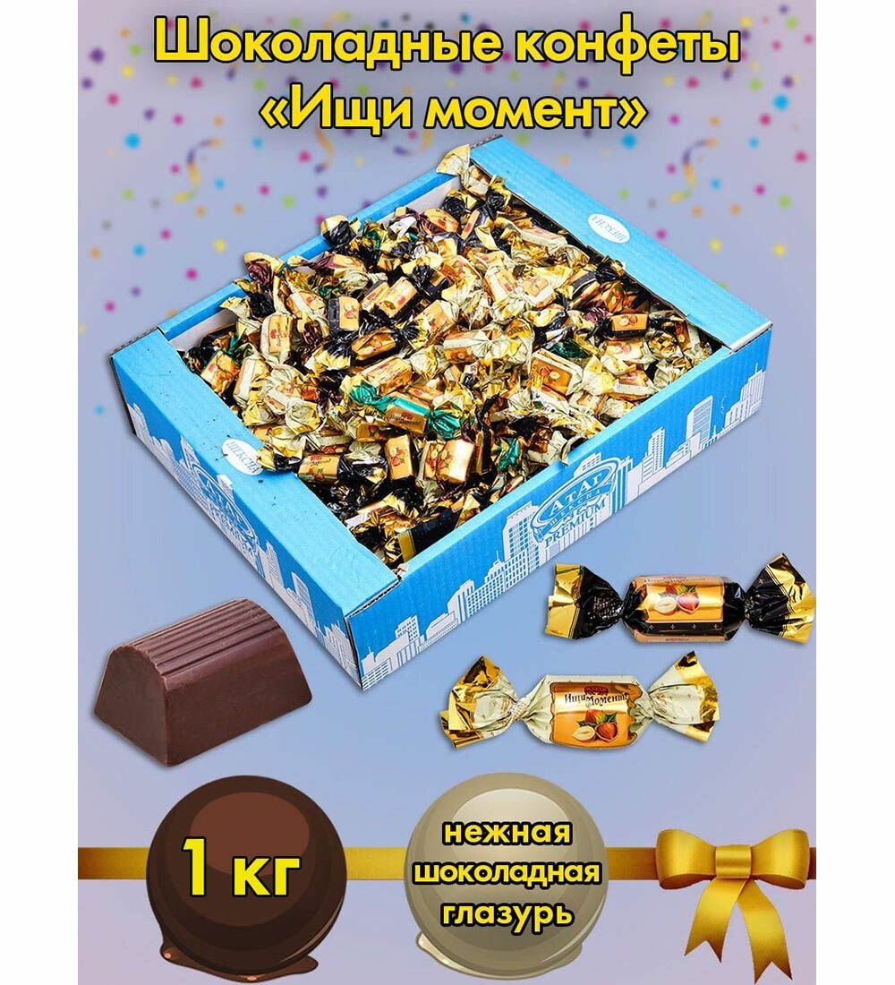 Конфеты 'Ищи момент', 1 кг